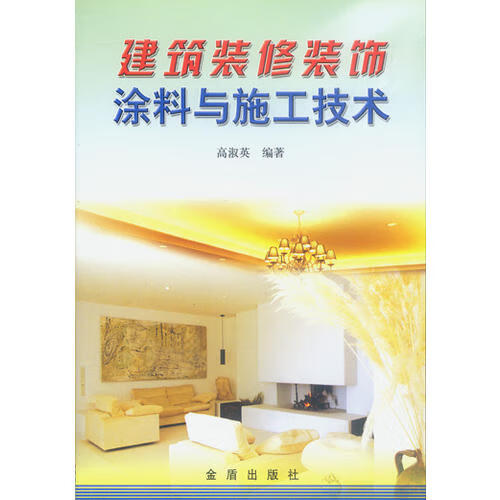 建筑装修装饰涂料与施工技术【特惠】