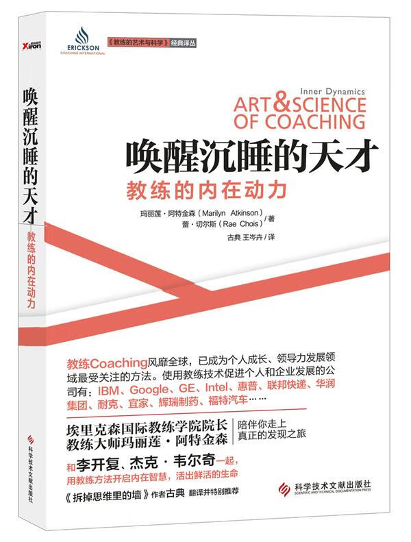 唤醒沉睡的天才:教练的内在动力 (加) 玛丽莲·阿特金森(Atkinson,M.W.) ,【书】