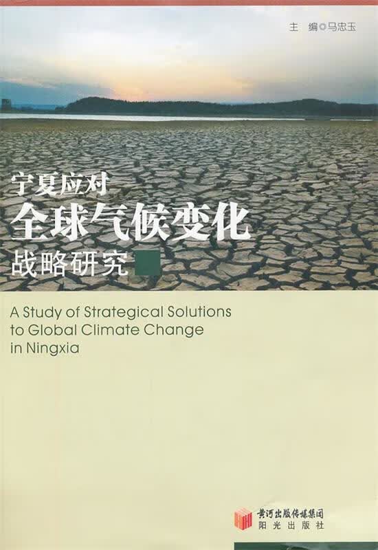 宁夏应对全球气候变化战略研究