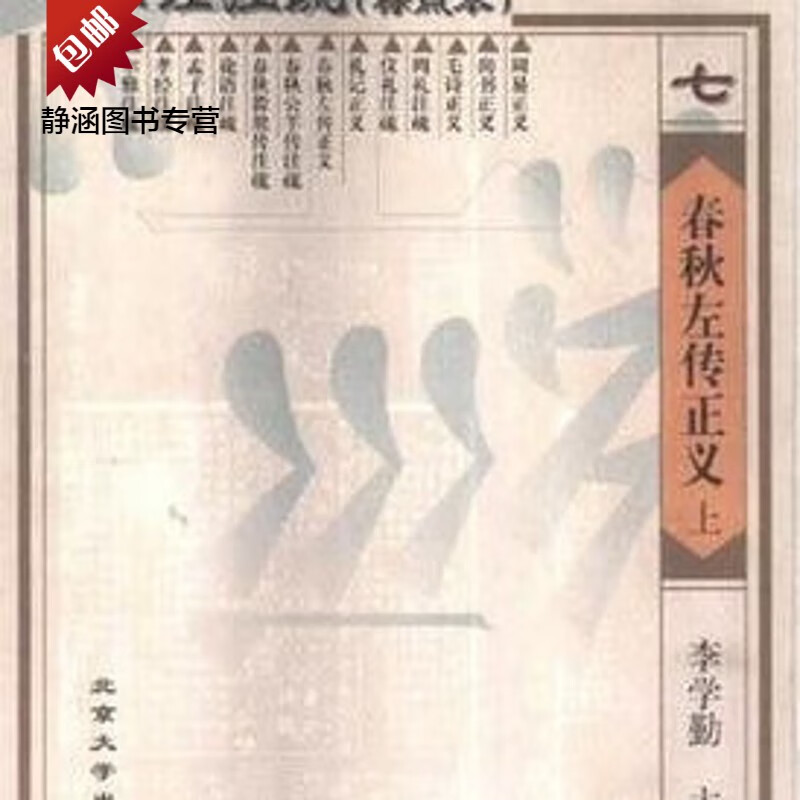 十三经注疏 春秋左传正义 上中下全3册 李学勤