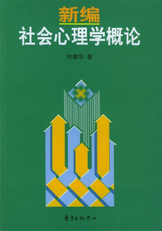 新编社会心理学概论