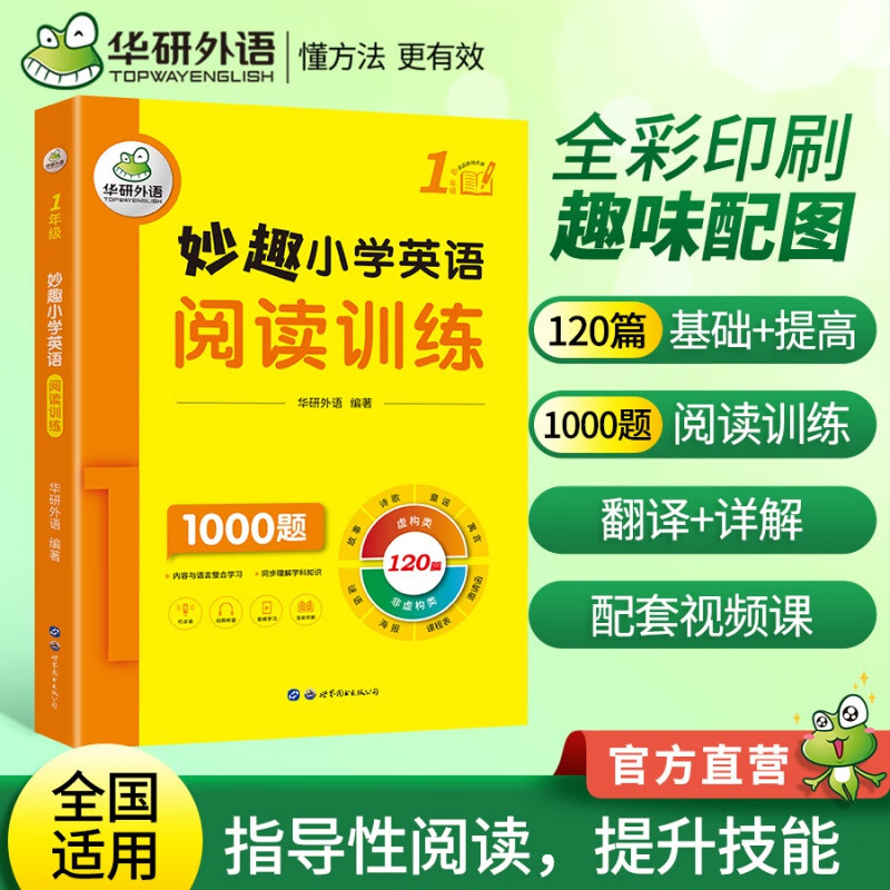 一年级英语阅读 华研外语 妙趣小学英语1年级阅读理解120篇 华研教育
