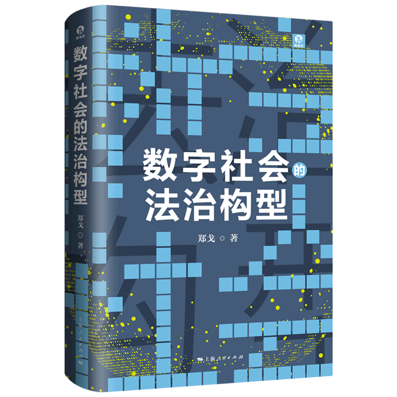 数字社会的法治构型(精)
