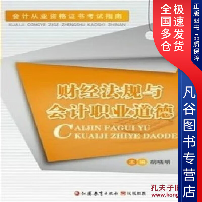 【书】财经法规与会计职业道德9787549931538