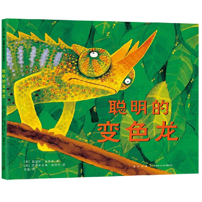 聪明的变色龙(精)