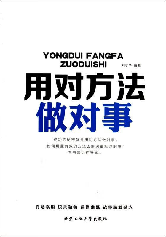 用对方法做对事 刘小华 北京工业大学出版社