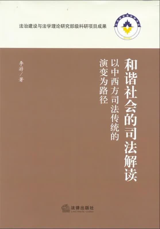 和谐社会的司法解读 李游著【书】