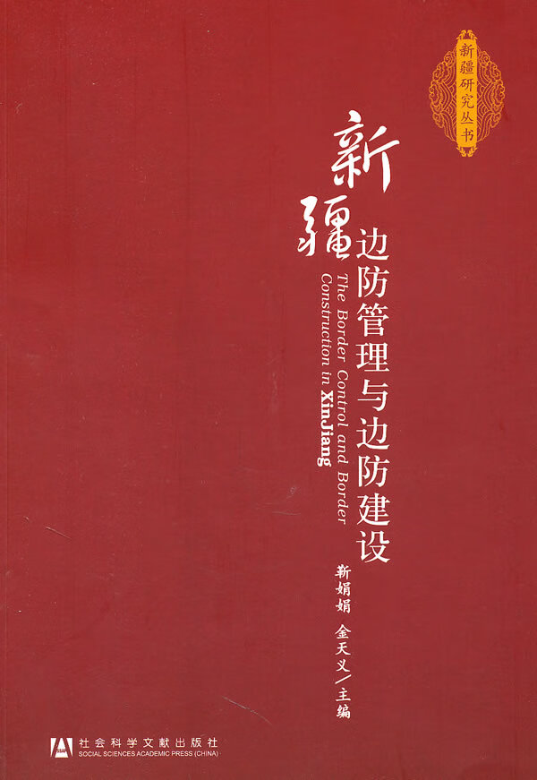新疆边防管理与边防建设【特惠】