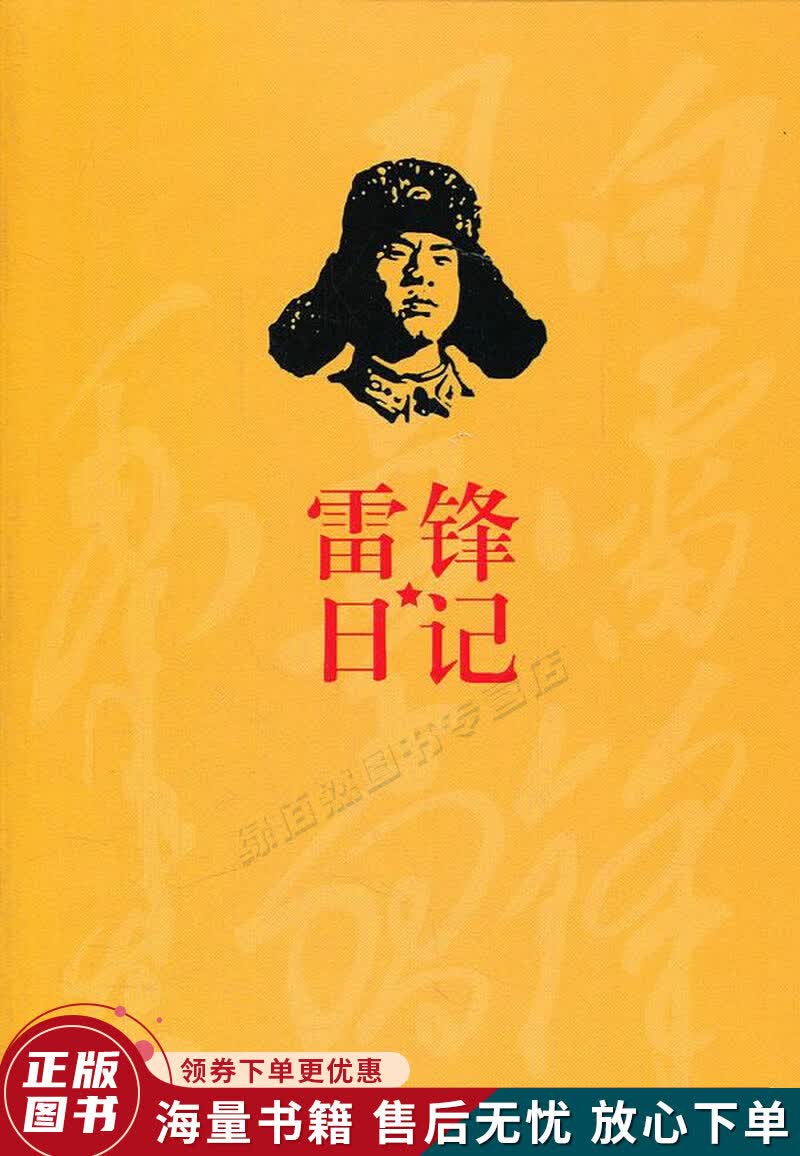 雷锋日记