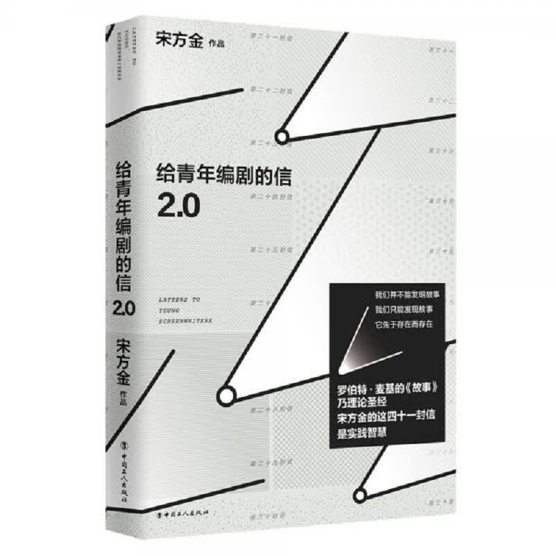给青年编剧的信2.0(全新未拆封)