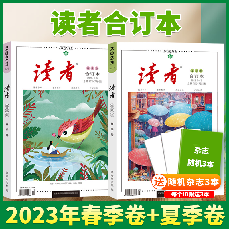 读者合订本杂志 2023年春+夏 （赠书3本）