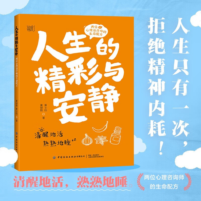 人生的精彩与安静：两位心理治疗师的生命配方 拒绝内耗，活出精彩人生