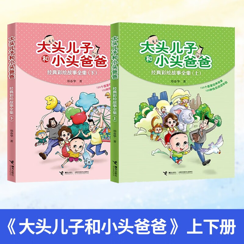 2023年山东省二年级寒暑假阅读书单蓝鲸的眼睛小巴掌童话注音版森林里捡来的故事大头儿子和小头爸爸青少精印版 大头儿子和小头爸爸