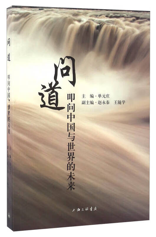【书】问道 叩问中国与世界的未来