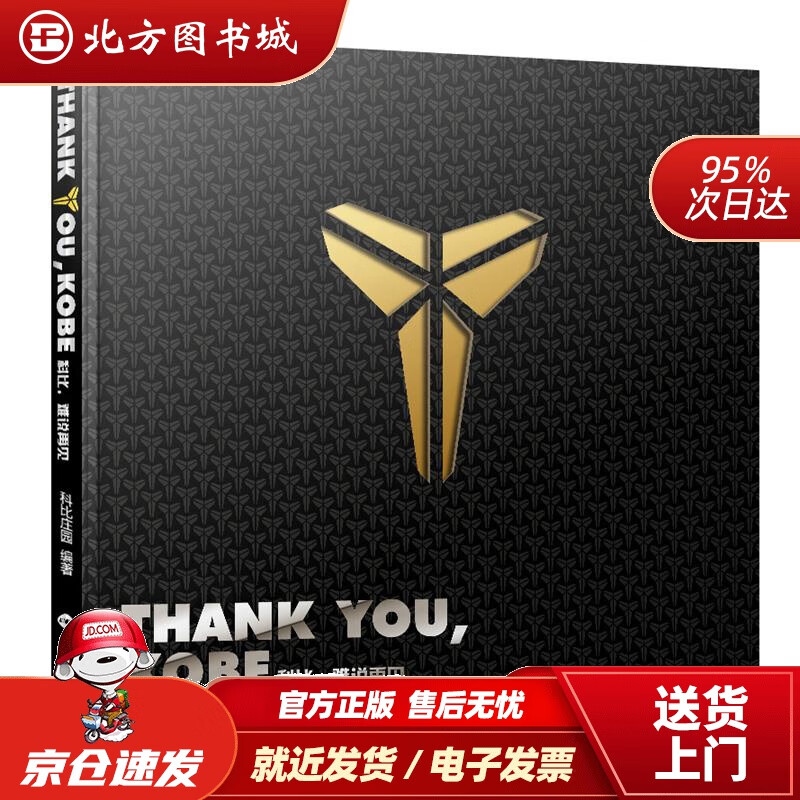 【现货】ThankyouKobe科比难说再见科比庄园世界知识出版社 北方图书城