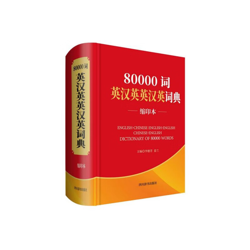 80000词英汉英英汉英词典（缩印本） 李德芳，姜兰主编 四川辞书 9787557906238