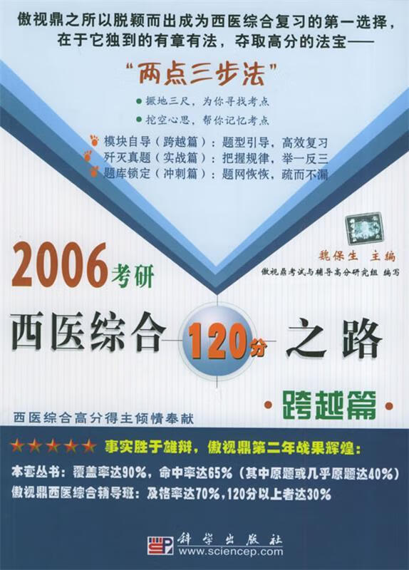 2006考研西医综合120分之路·跨越篇