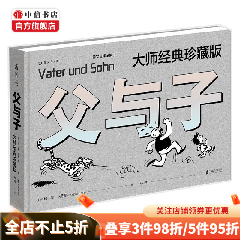 父与子 大师经典珍藏版 德文直译全集 埃·奥·卜劳恩 著 动漫