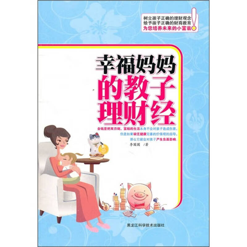幸福妈妈的教子理财经【现货】