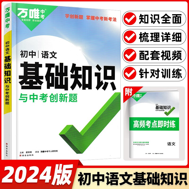 2024新版万唯初中基础知识大全七八九年生物地理语文数学英语物理化学政治历史万唯中考小四门生地会考初中基础知识与中考创新题初一初二初三复习辅导资料教辅书 万唯初中基础知识 语文