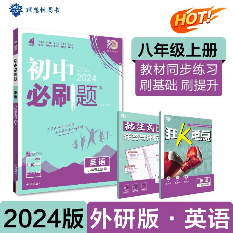 初中必刷题 英语八年级上册 外研版 初二教材同步练习题教辅书 理想树2024版