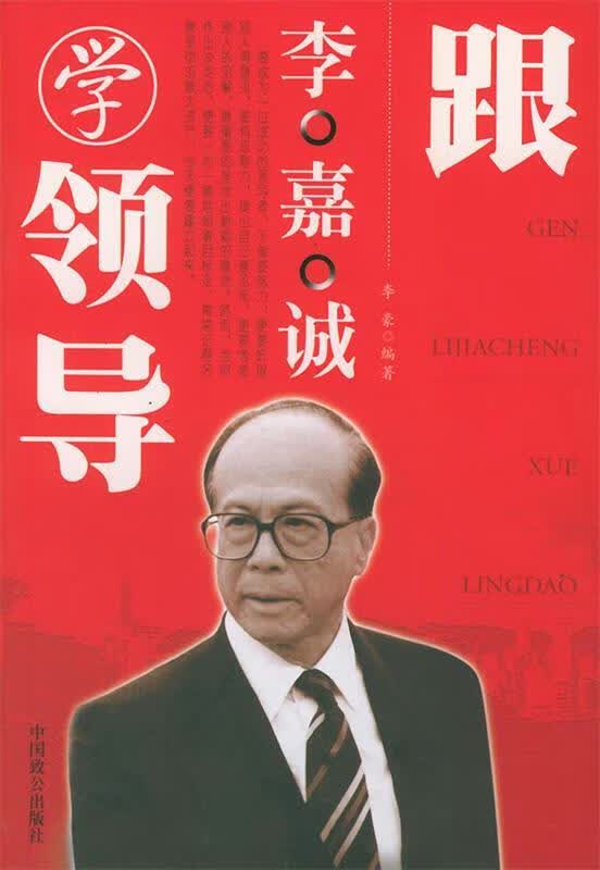 跟李嘉诚学领导