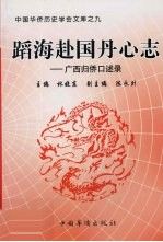 蹈海赴国丹心志:广西归侨口述录