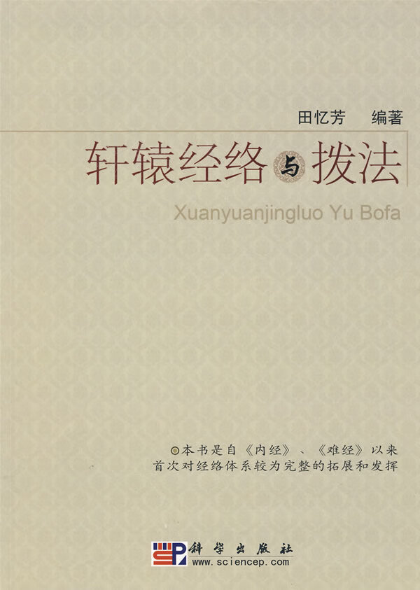 轩辕经络与拨法 田忆芳【书】