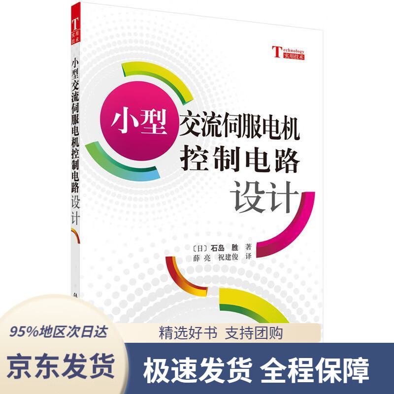 【 京东配送 支持团购】小型交流伺服电机控制电路设计(日)石岛胜著,薛亮,祝建俊译科学出版社9787030358158