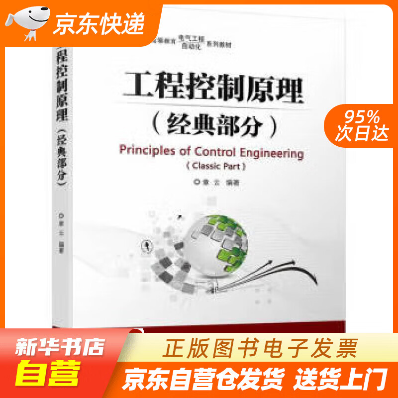 工程控制原理 （经典部分） 章云 机械工业出版社