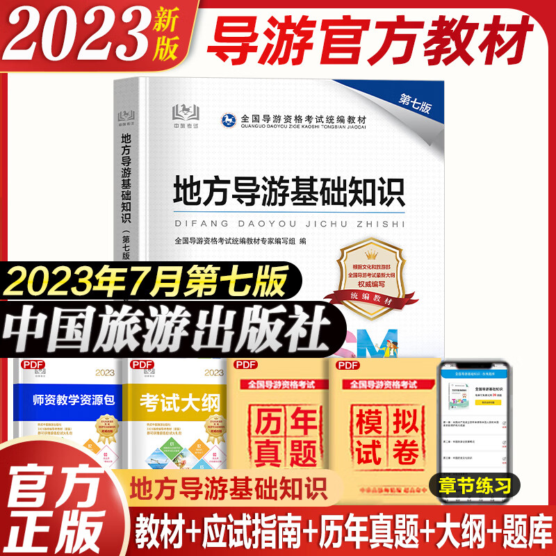 2023年全国导游资格证考试用书导游证官方教材历年真题试卷视频课程 导游证考试用书2023中国旅游出版社全国地方导游基础知识业务政策与法律法规 导游证考试用书2023官方教材 官方教材：地方导游基础知