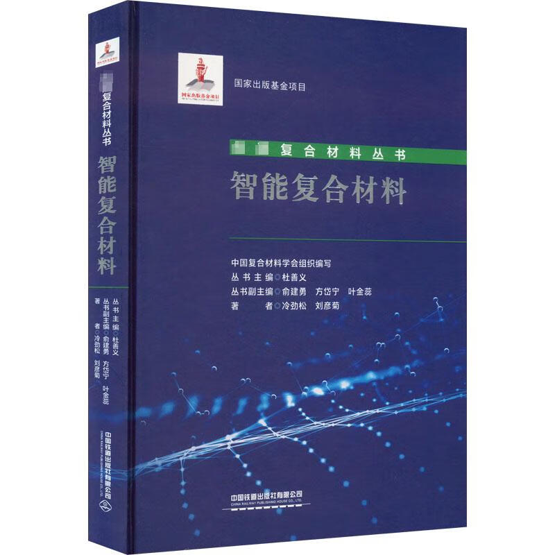 智能复合材料 冷劲松,刘彦菊 中国复合材料学会 编 书籍 图书