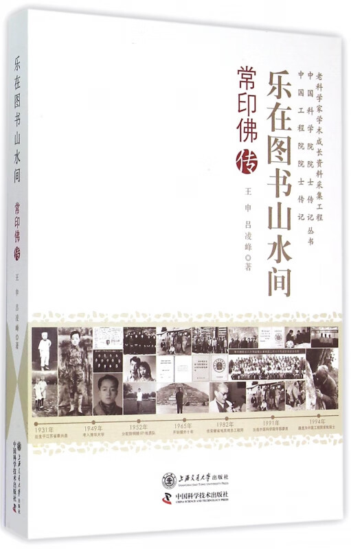 乐在图书山水间(常印佛传)/老科学家学术成长资料采集工程中国科学院院士传记中国工程