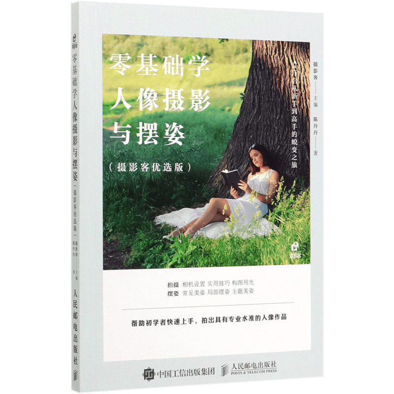 零基础学人像摄影与摆姿(摄影客优选版)