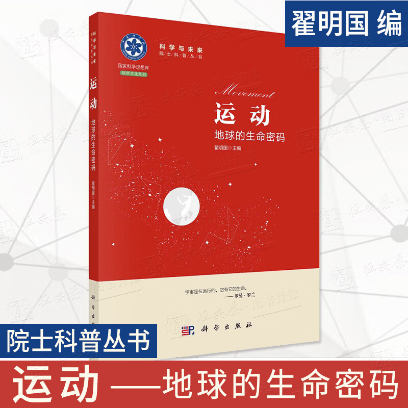 运动：地球的生命密码科学与未来院士科普丛书9787030699015翟明国主编科普读物科学出版社