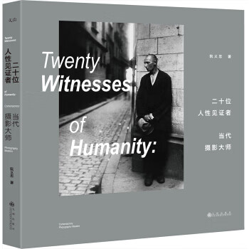 二十位人性见证者-当代摄影大师 阮义忠 著