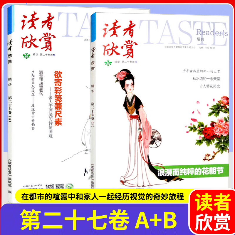 读者欣赏精华第二十七卷AB全2册 读者文摘文学文摘期刊初高中作文素材课外时文阅读