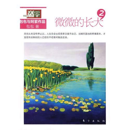 微微的长大29787506037532东方出版社