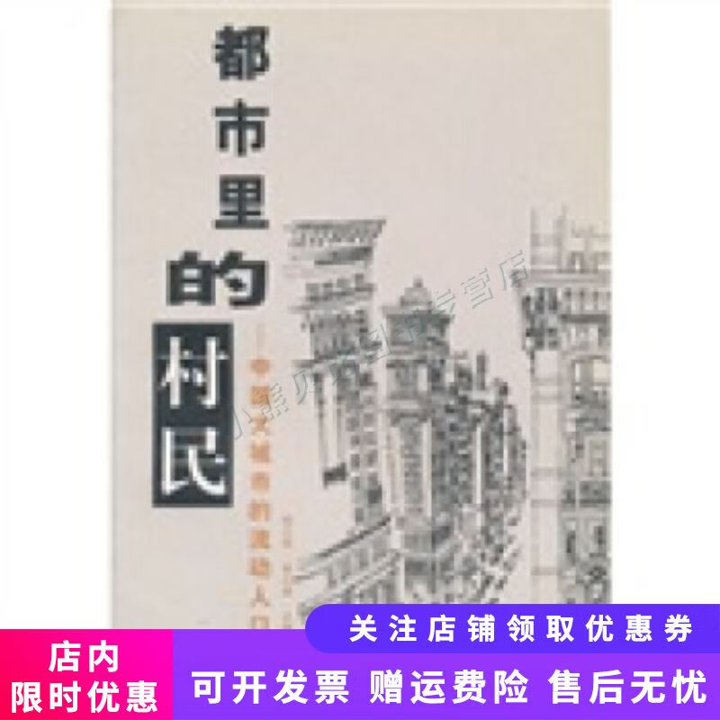 都市里的村民：中国在城市的流动人口