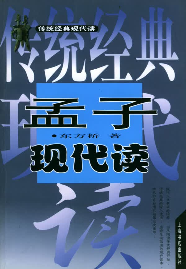 孟子现代读 东方桥【好书，下单速发】