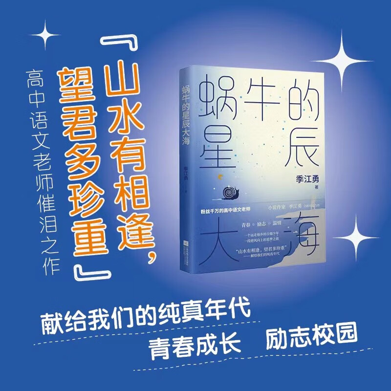 （签名本）蜗牛的星辰大海 青春×校园×励志×温情 受读者追捧的高中语文老师季江勇倾情创作
