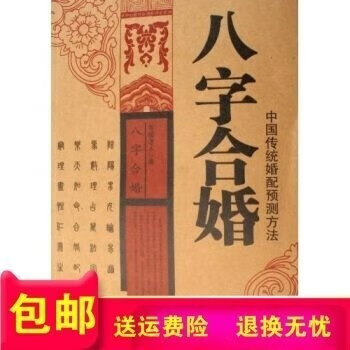 图书》八字合婚：中国传统婚配预测方法 善缘老人 著中国时代经济