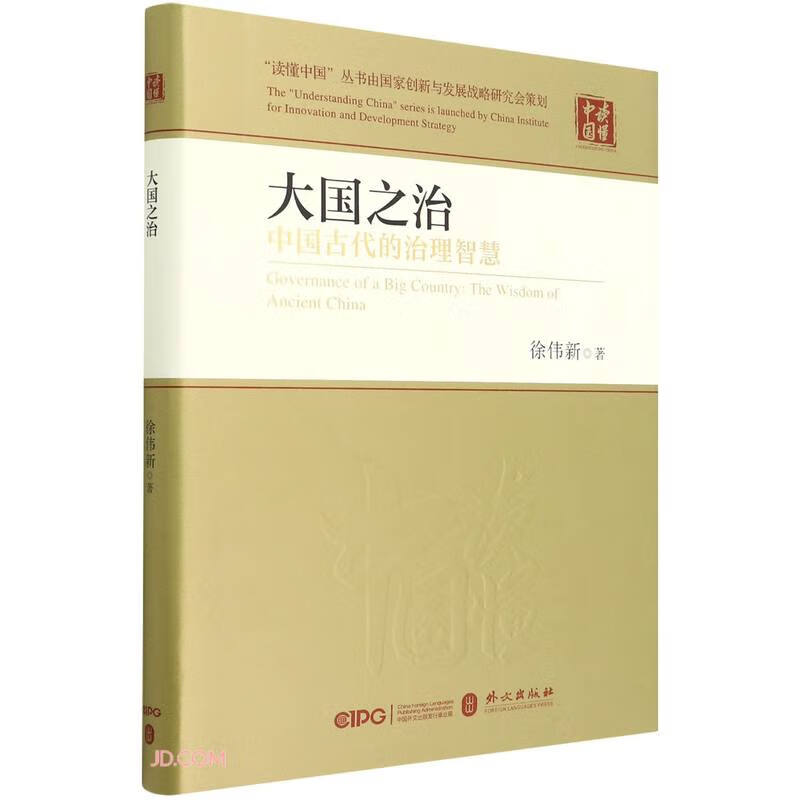 大国之治：中国古代的治理智慧