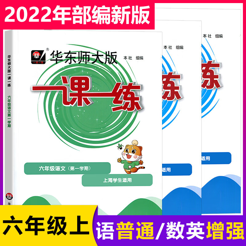 2023一课一练六年级下册上册6年级学期华东师大版语文数学英语N版上海沪教版华师大一课一练上海作业部编人教 语文普通版+数学英语增强版 全3本 六年级上
