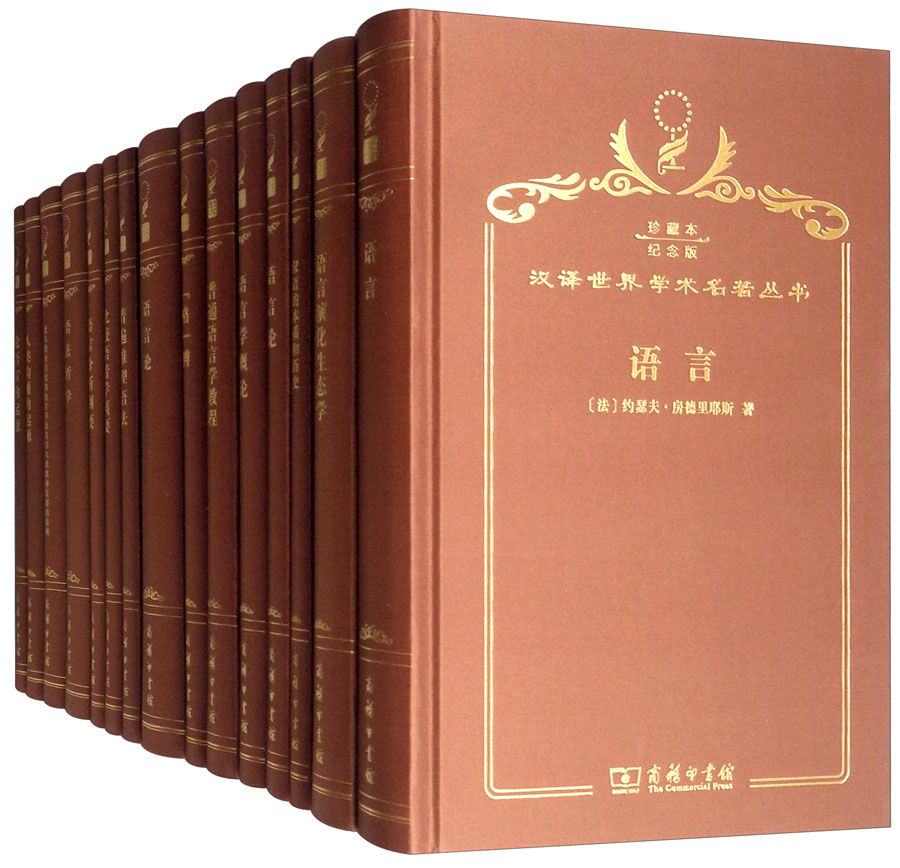 汉译珍藏本·经济类·120年纪念版（共5箱） 语言（珍藏本）