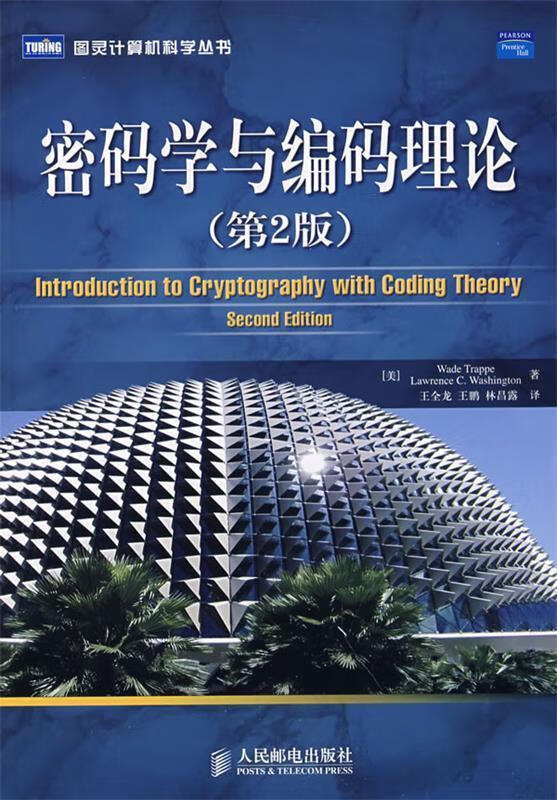 密码学与编码理论【好书，下单速发】