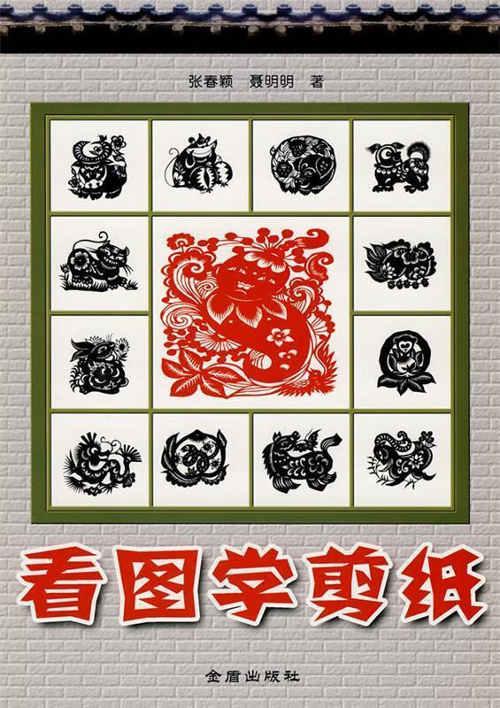 看图学剪纸 张春颖,聂明明