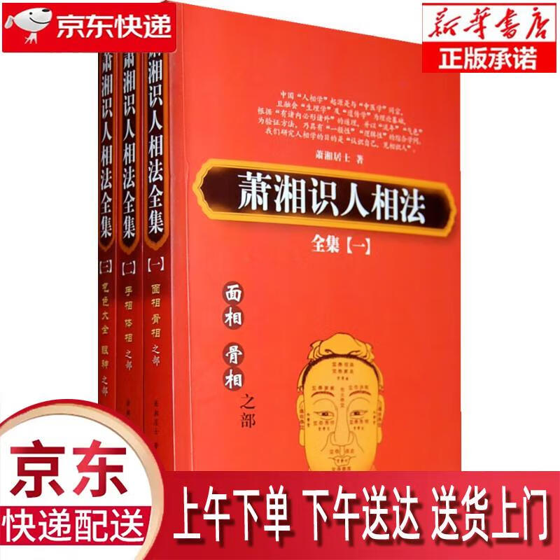 【新华畅销图书】萧湘识人相法全集 萧湘居士著 萧湘居士 中国商业出版社