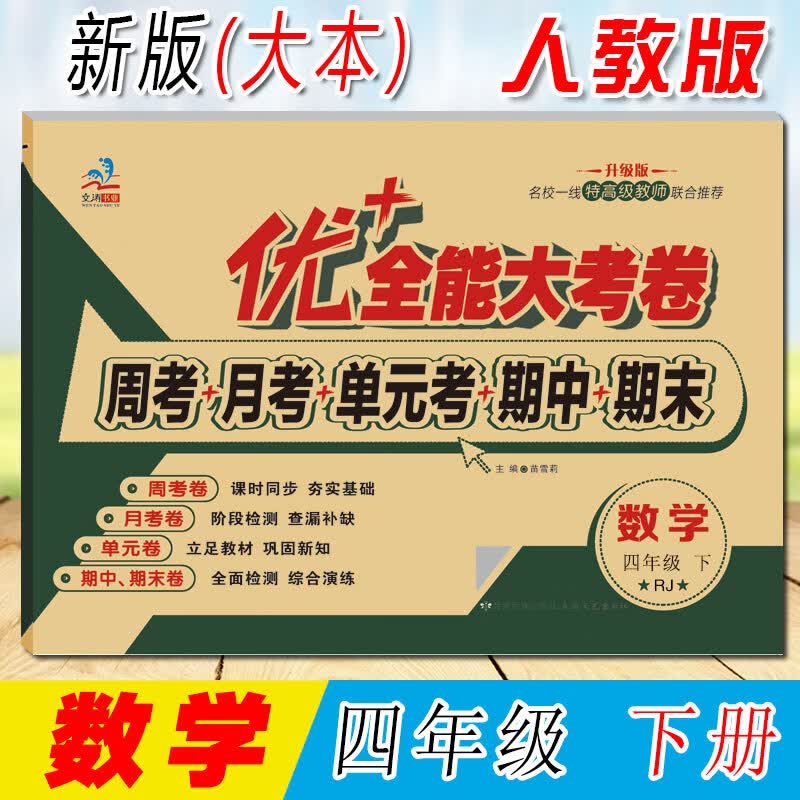 优+全能大考卷四年级上下册语文数学英语同步课本课时人教版RJ北师版苏教版陕旅版小学生练习题周考月考期中期末单元测试卷子 数学人教版 下册