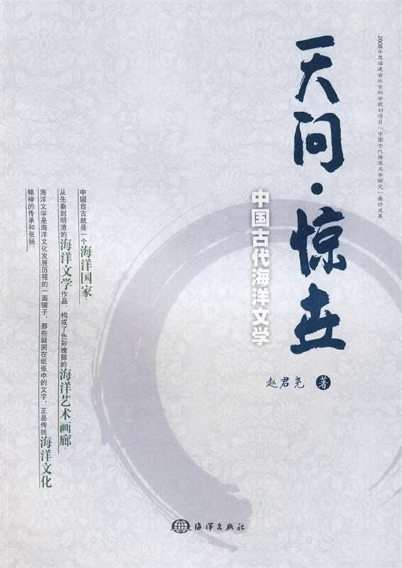 天问·惊世:中国古代海洋文学